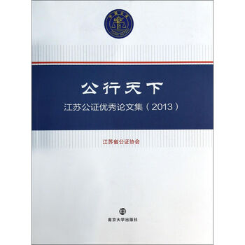 公行天下(江苏公证*论文集2013)