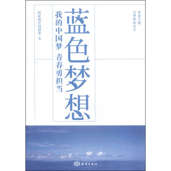 蓝色梦想：我的中国梦 青春勇担当