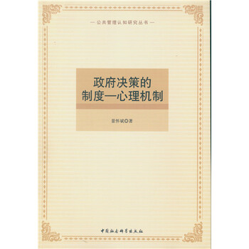 政府决策的制度：心理机制