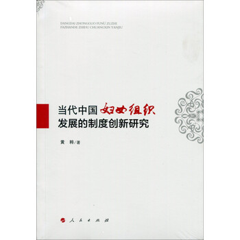 {正版新书}当代中国妇女组织发展的制度创新研究9787010167725