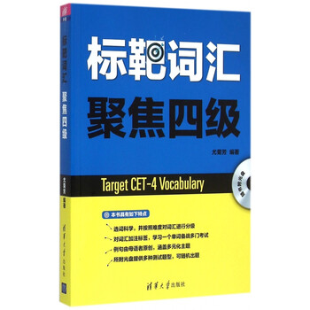 标靶词汇聚焦四级(附光盘)