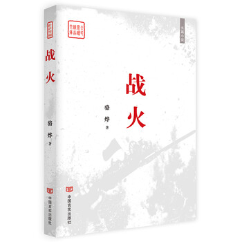 战火