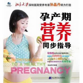 孕产期营养同步指导/书籍/健身与*/孕产妇*