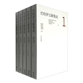 巴哈伊文献集成（套装1-5卷）
