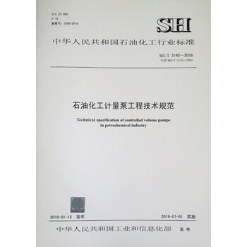 SH/T 3142-2016 石油化工计量泵工程技术规范
