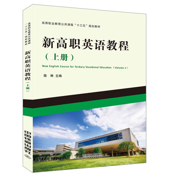 新高职英语教程（上册）