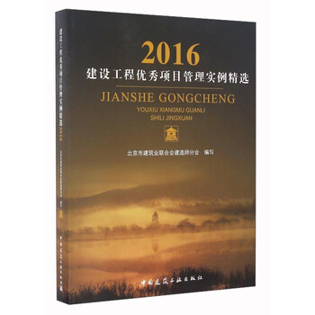 建设工程项目管理实例精选（2016）