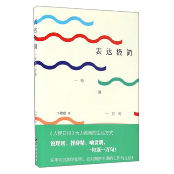 表达极简 一句顶一万句