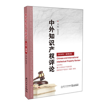 中外知识产权评论（第2卷 2016年第1期）