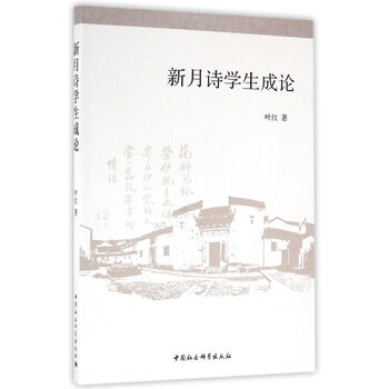 新月诗学生成论