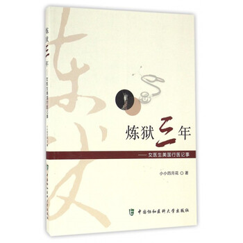 炼狱三年--女医生美国行医记事