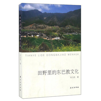田野里的东巴教文化