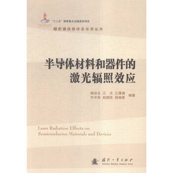 半导体材料和器件的激光辐照效应 电子与通信 陆启生[等]编著 国防工业出版社 97871181018
