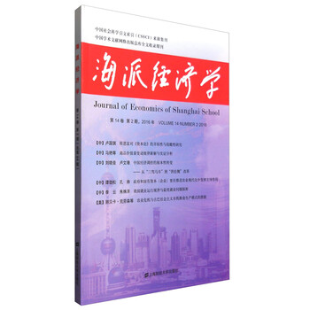 海派经济学（第14卷 第2期 2016年）