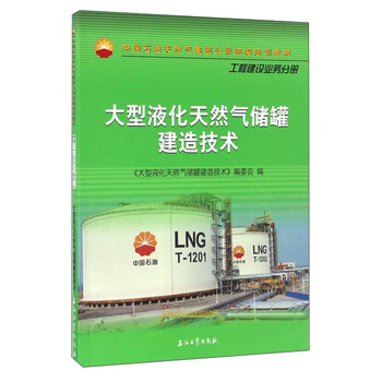大型液化天然气储罐建造技术