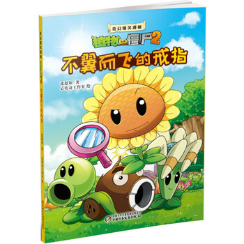 植物大战僵尸2奇幻爆笑漫画·不翼而飞的戒指 新版