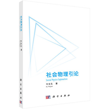 社会物理引论  正版图书