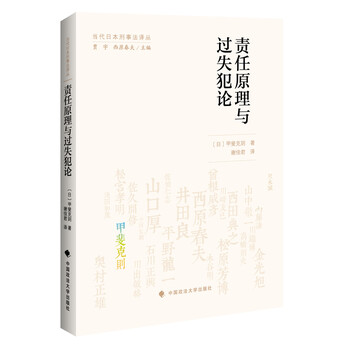 责任原理与过失犯论/当代日本刑事法译丛