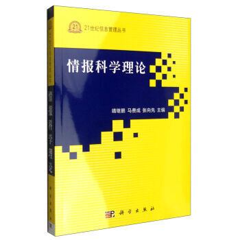 [按需印刷] 情报科学理论