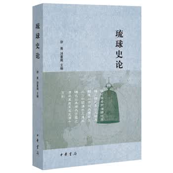 琉球史论