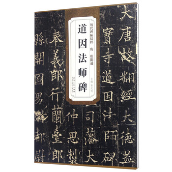 历代碑帖精粹：道因法师碑