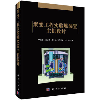 [按需印刷] 聚变工程实验堆装置主机设计