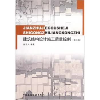 建筑结构设计施工质量控制(第二版)