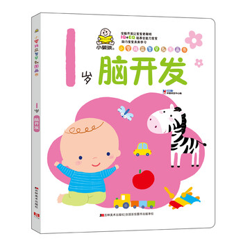 小婴孩益智早教图画书 1岁脑开发