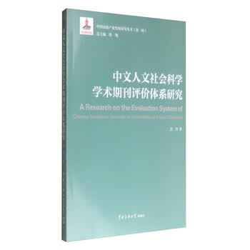 中文人文社会科学学术期刊评价体系研究