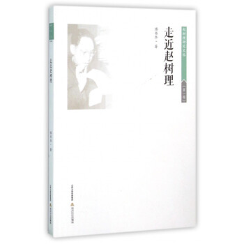 走近赵树理/赵树理研究文丛