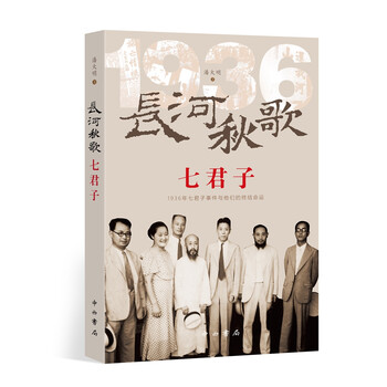长河秋歌 七君子