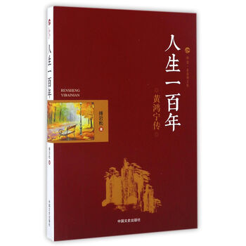 人生一百年 黄鸿宁传/跨度·非虚构文库