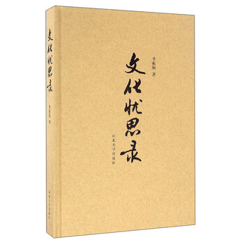 文化忧思录