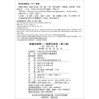 欺骗与测谎——陷阱与良机（第二版）9787565327087（阿）尔德特·弗瑞　著，韩春梅，张磊，刘