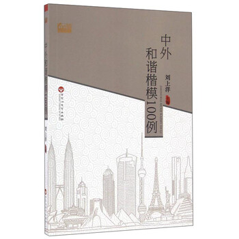 中外和谐楷模100例/100例经典系列