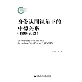 身份认同视角下的中德关系（1990～2013）