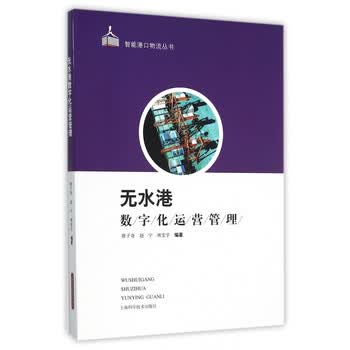 无水港数字化运营管理/智能港口物流丛书