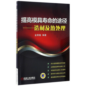 提高模具寿命的途径--选材及热处理