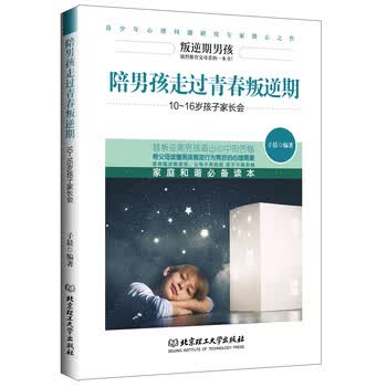   陪男孩走过青春叛逆期10-16岁孩子家长会9787568228138北理工