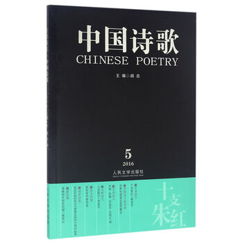 中国诗歌 十支朱红