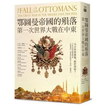 鄂图曼帝国的殒落：次世界大战在中东 港台原版 尤金.罗根 猫头鹰