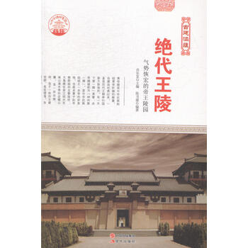 绝代王陵：气势恢宏的陵园 书籍 艺术 建筑