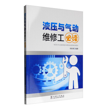 液压与气动维修工必读