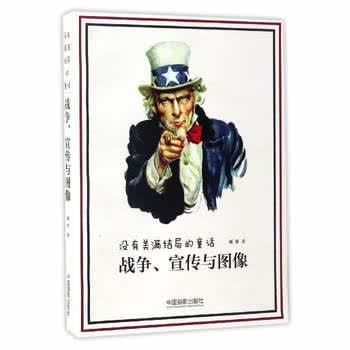 战争、宣传与图像（没有美满结局的童话）
