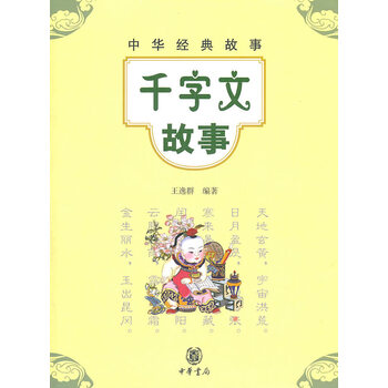 千字文故事--中华经典故事 王逸群  22