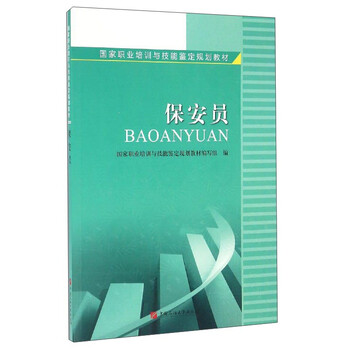 保安员/国家职业培训与技能鉴定规划教材