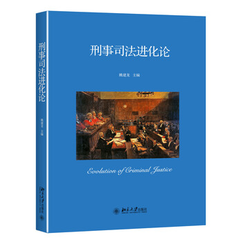 刑事司法进化论9787301278406北京大学姚建龙
