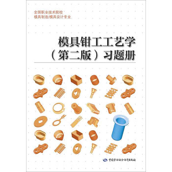 模具钳工工艺学（第二版）习题册