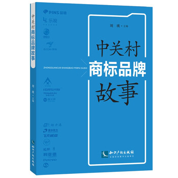 正版 中关村商标品牌故事 9787513045391