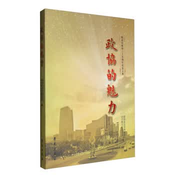 政协的魅力9787507751208